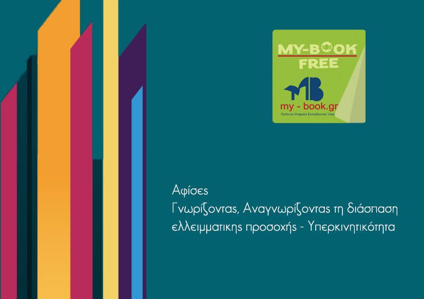 Αφίσες - Γνωρίζοντας, Αναγνωρίζοντας τη διάσπαση ελλειμματικης προσοχής ...