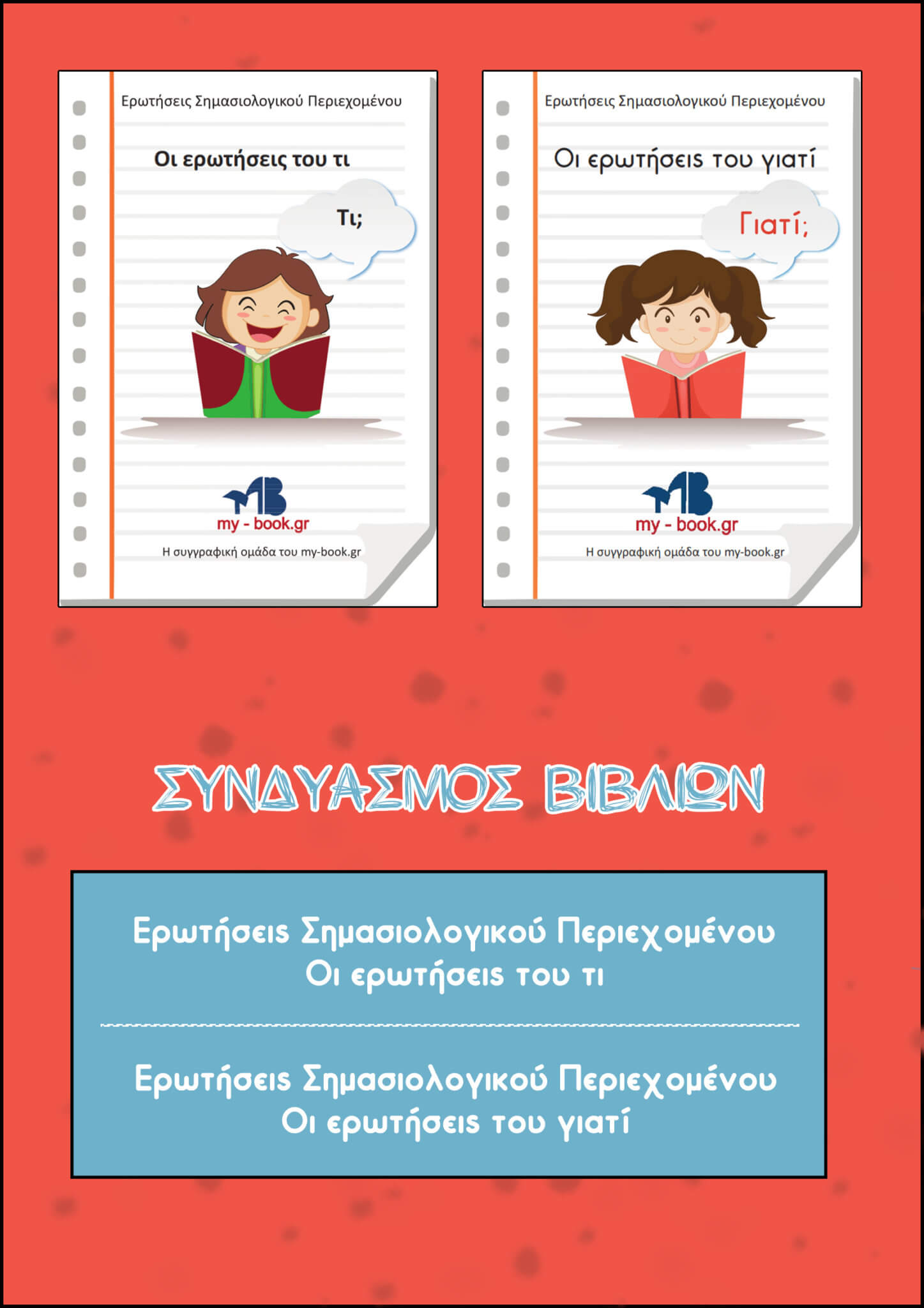 Επικοινωνιακές δεξιότητες για παιδιά με ΔΑΦ | My-Book.gr