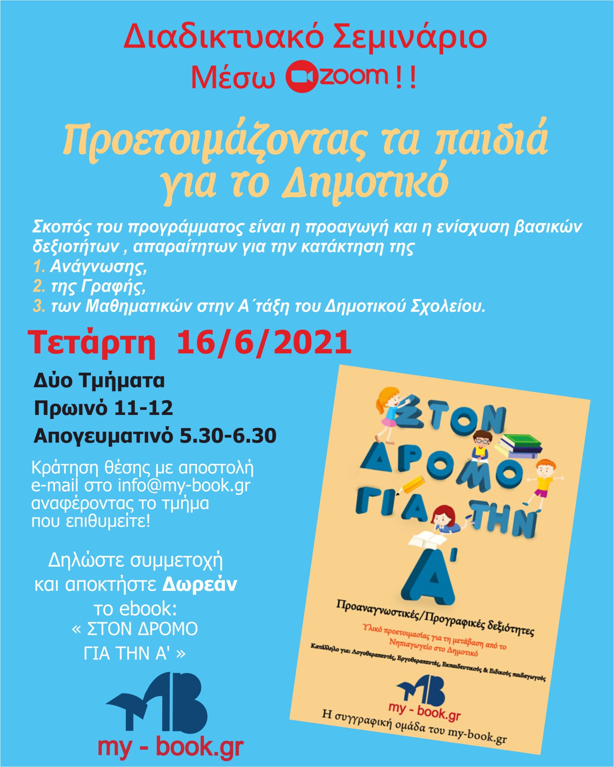 Προετοιμάζοντας τα παιδιά για το Δημοτικό | My-Book.gr