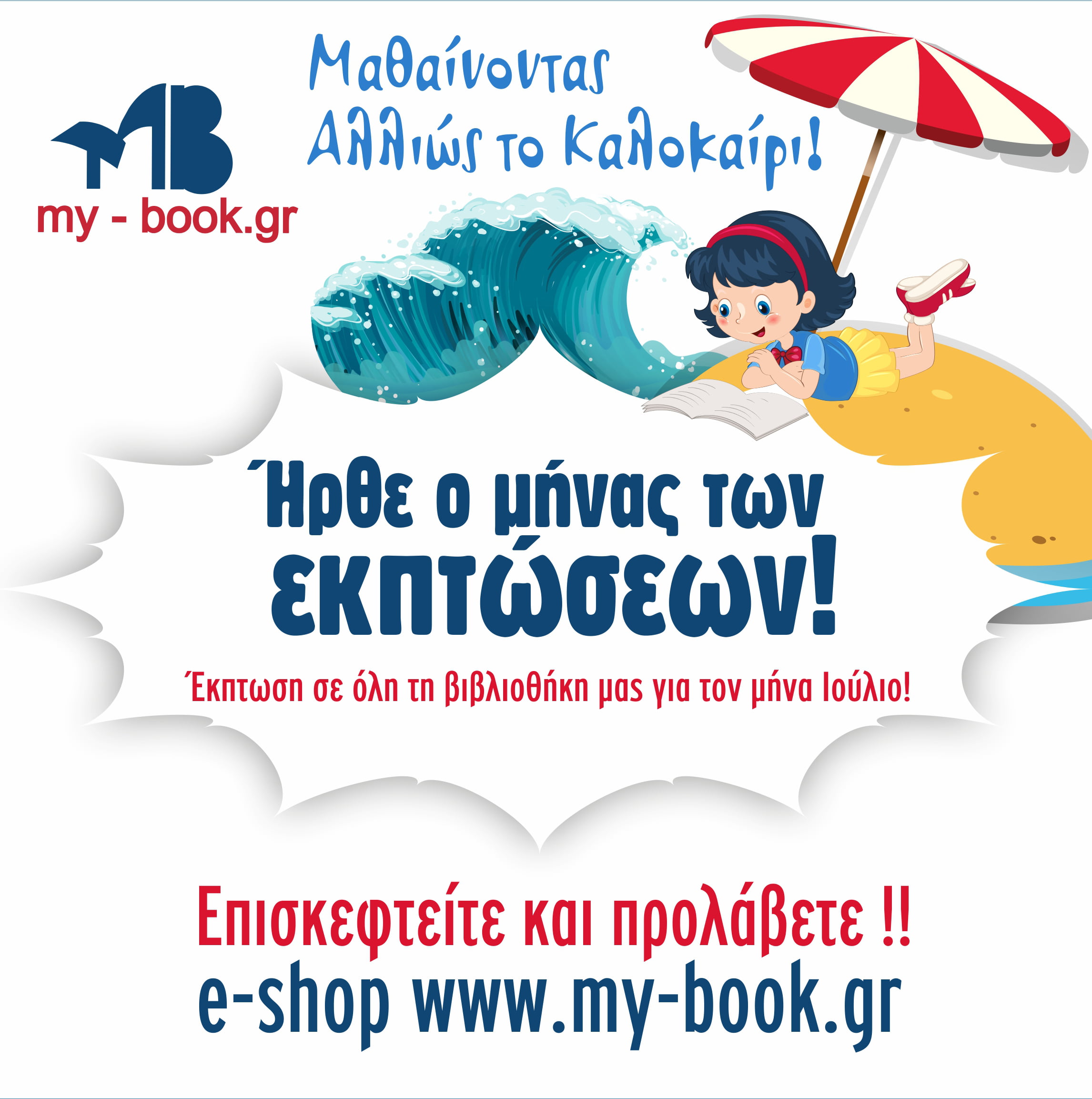 Θέλεις να εμπλουτίσεις τη βιβλιοθήκη σου; | My-Book.gr