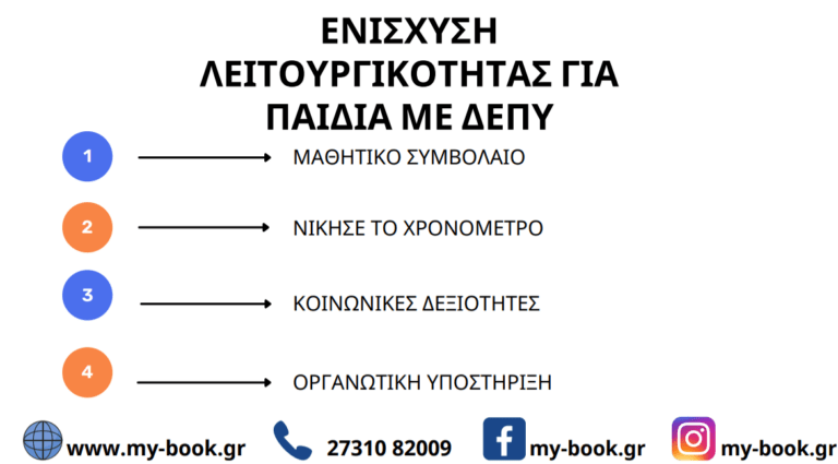 ΕΝΙΣΧΥΣΗ ΛΕΙΤΟΥΡΓΙΚΟΤΗΤΑΣ ΓΙΑ ΠΑΙΔΙΑ ΜΕ ΔΕΠΥ | My-Book.gr