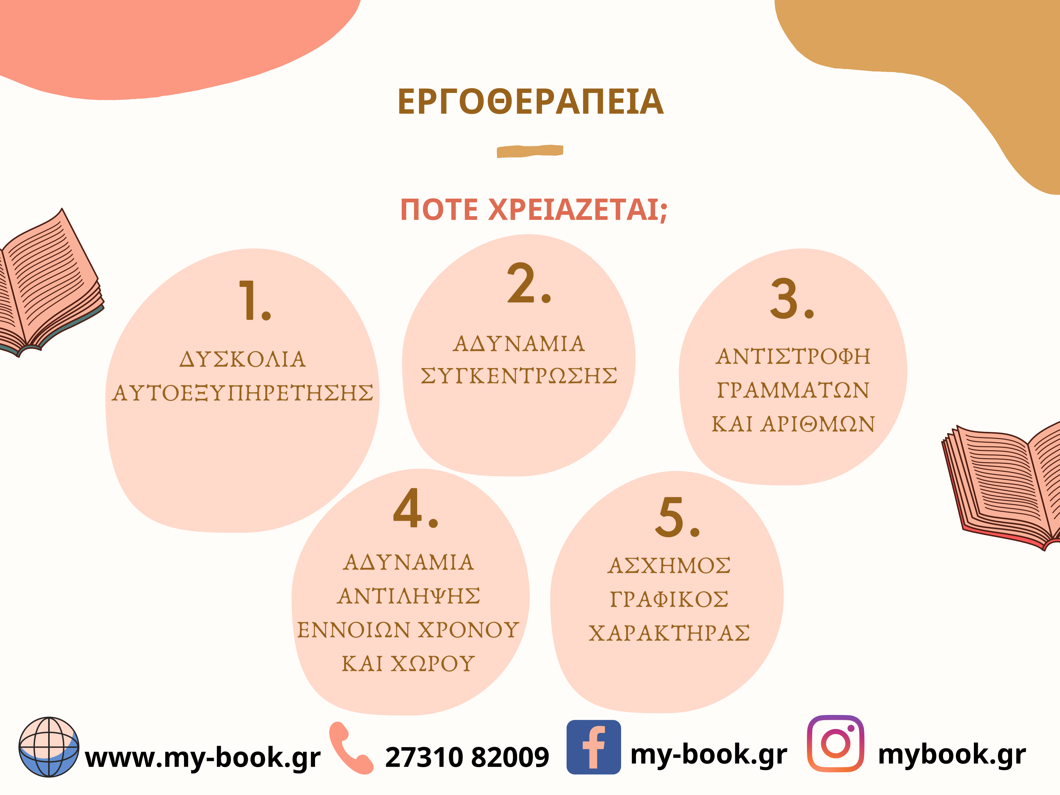 Τι Είναι η Εργοθεραπεία; | My-Book.gr