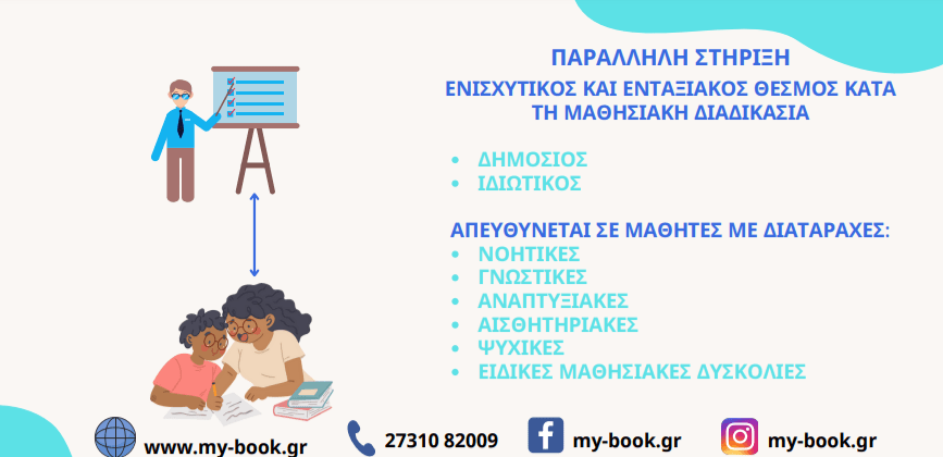Τι Νοείται με τον Όρο Παράλληλη Στήριξη; | My-Book.gr