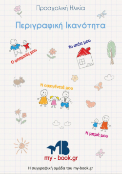 ΑΦΗΓΗΜΑΤΙΚΗ ΚΑΙ ΠΕΡΙΓΡΑΦΙΚΗ ΙΚΑΝΟΤΗΤΑ ΩΣ ΚΕΙΜΕΝΙΚΑ ΜΕΣΑ ΠΡΟΦΟΡΙΚΟΥ ΚΑΙ ...