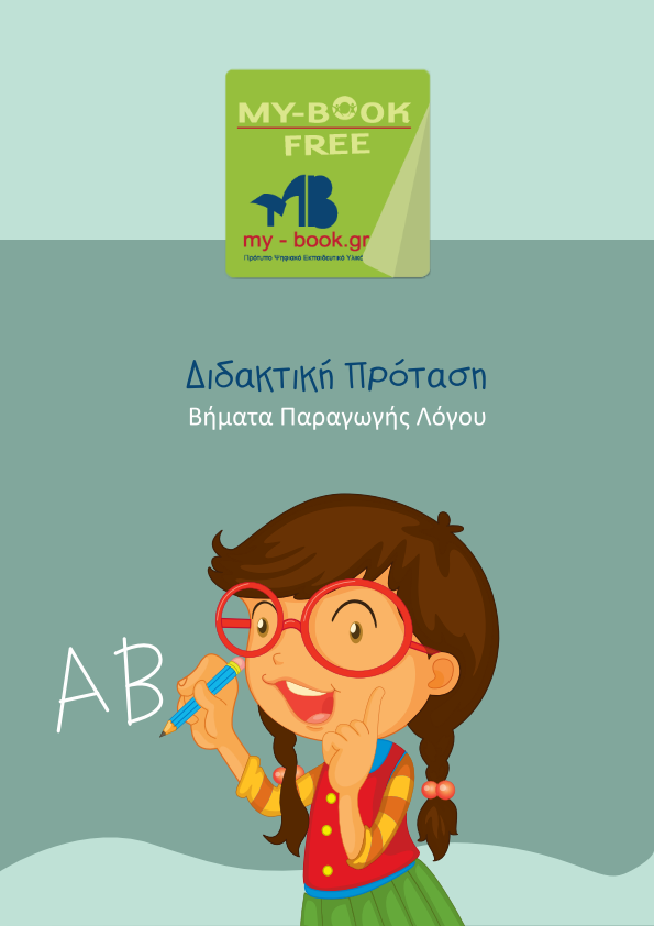 Διδακτική πρόταση | My-Book.gr