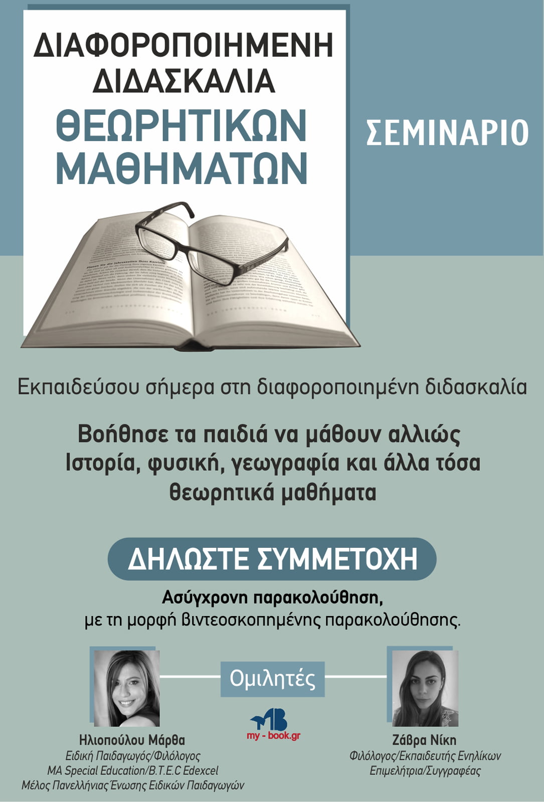 ΔΙΑΦΟΡΟΠΟΙΗΜΕΝΗ ΔΙΔΑΣΚΑΛΙΑ ΘΕΩΡΗΤΙΚΏΝ ΜΑΘΗΜΑΤΩΝ | My-Book.gr