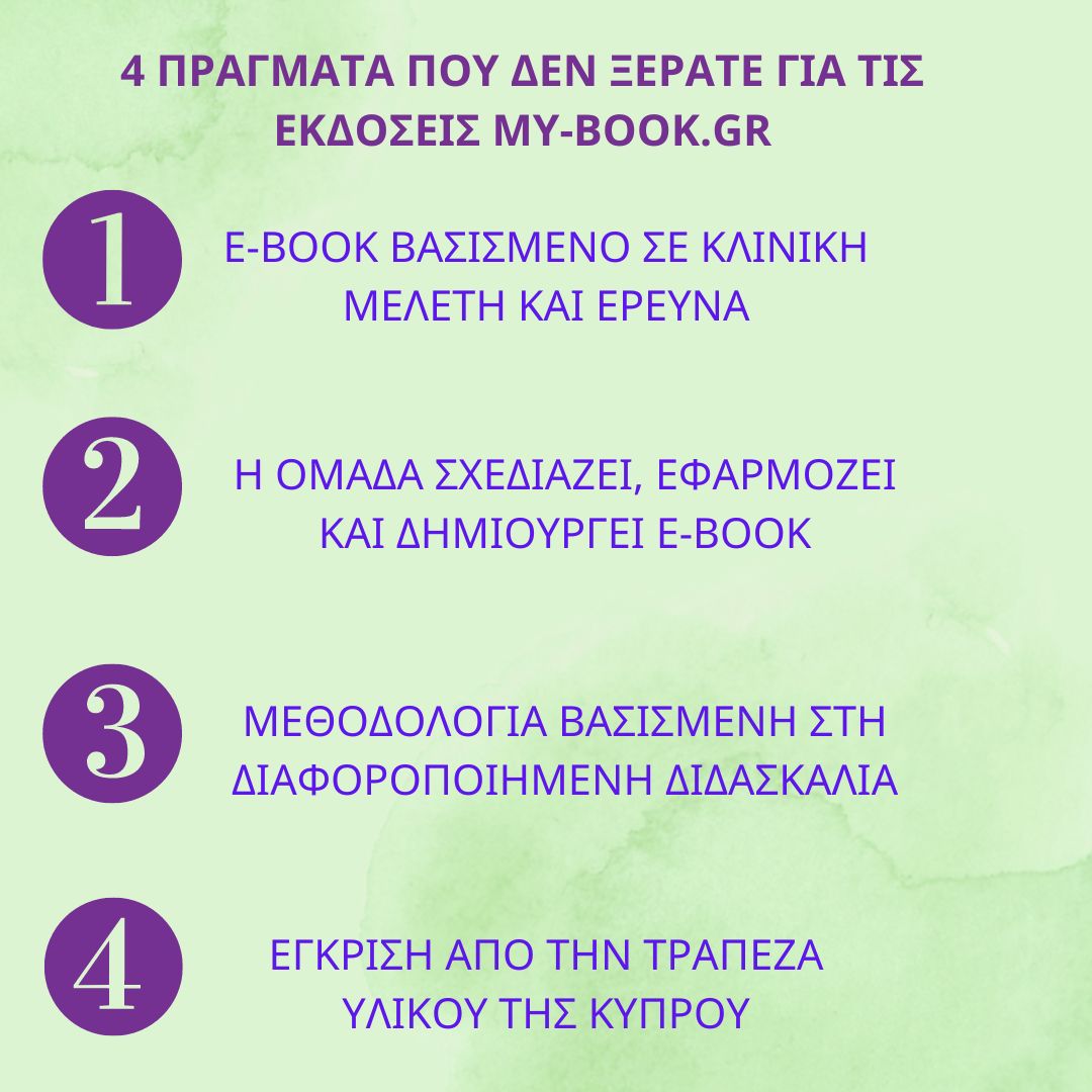 4 Πράγματα που δεν ξέρετε για τις εκδόσεις My-Book.gr | My-Book.gr
