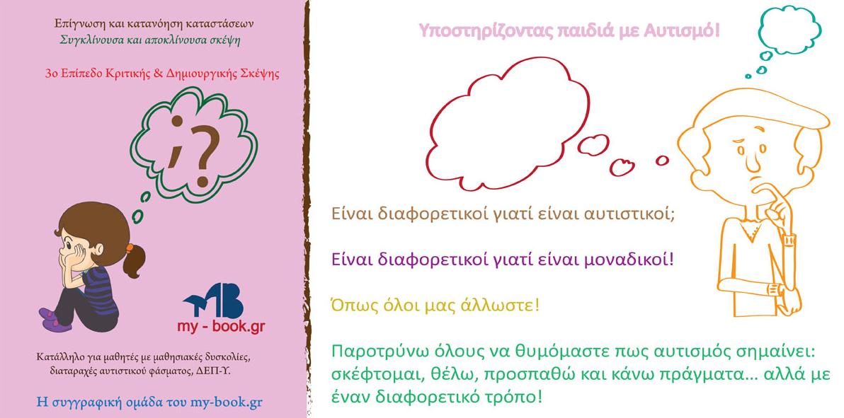 Αυτισμός: Επίγνωση και Κατανόηση Καταστάσεων | My-Book.gr