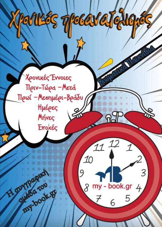 Χρονικός Προσανατολισμός | My-Book.gr