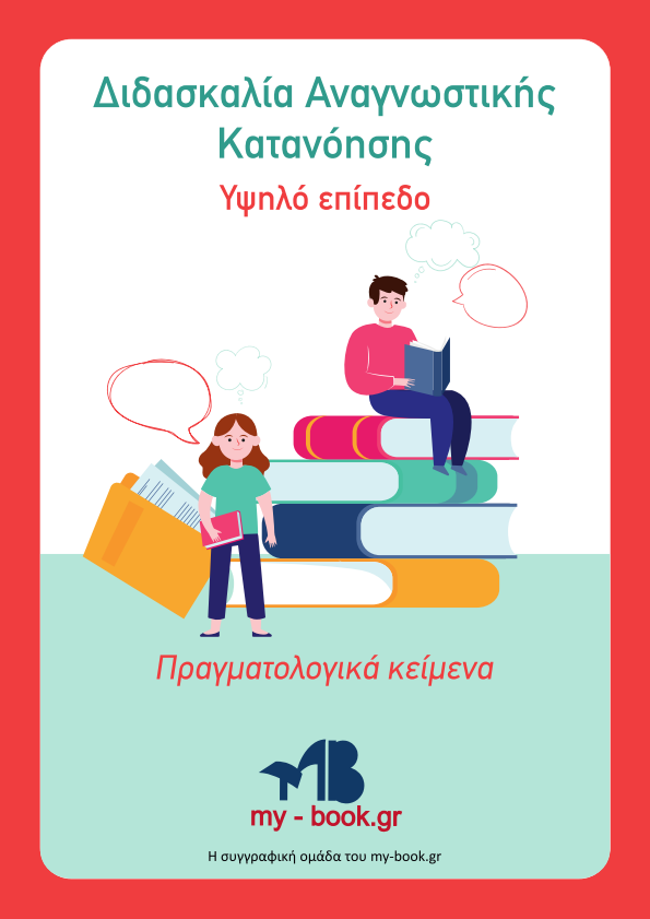 Διδασκαλία Αναγνωστικής Κατανόησης – Υψηλό Επίπεδο | My-Book.gr