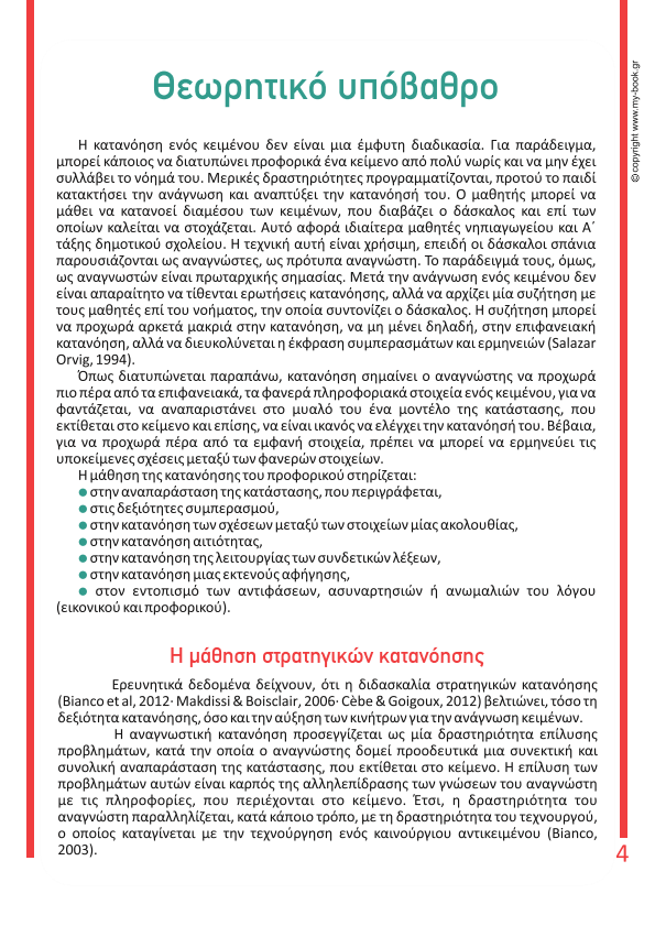 Διδασκαλία Αναγνωστικής Κατανόησης – Υψηλό Επίπεδο | My-Book.gr