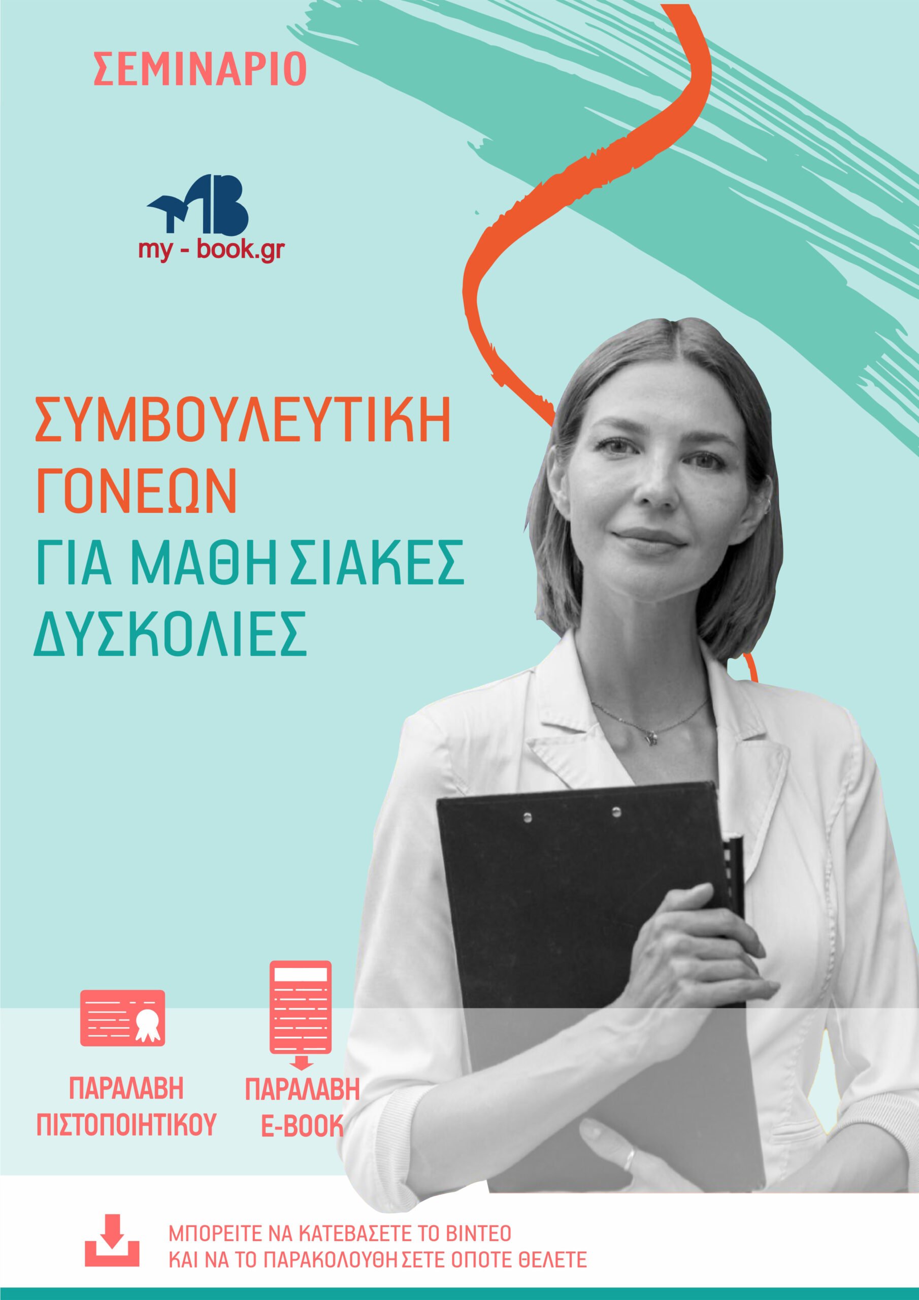 Συμβουλευτική Γονέων για Μαθησιακές Δυσκολίες | My-Book.gr