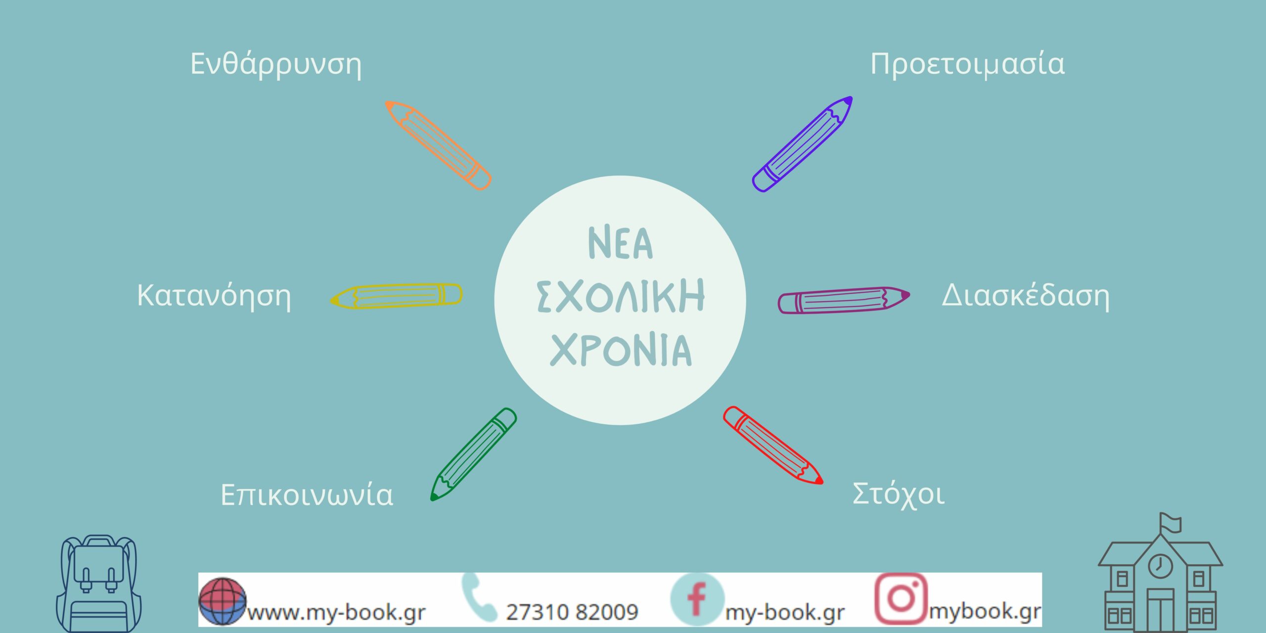 Αποχαιρετώντας το Καλοκαίρι - Καλωσορίζοντας το σχολείο! | My-Book.gr