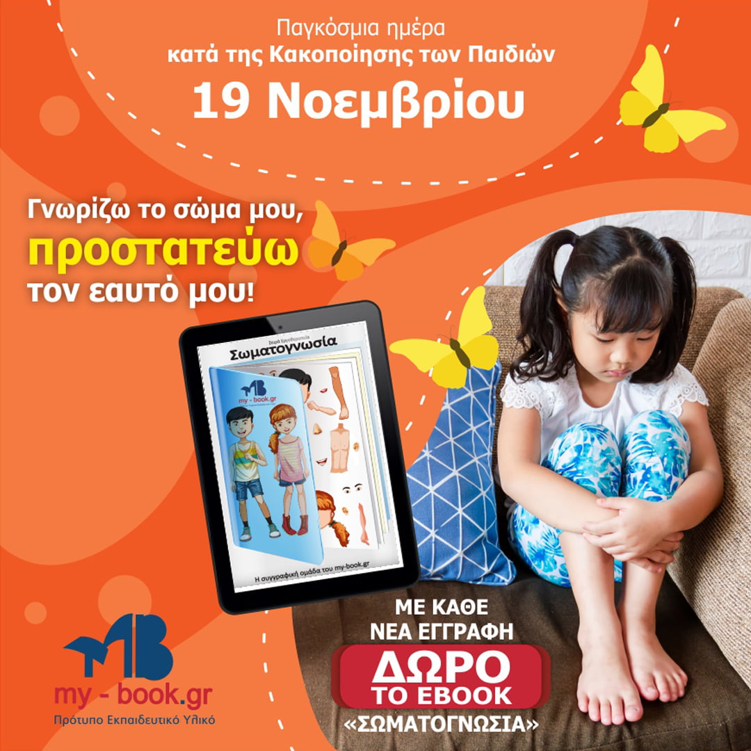 Παγκόσμια Ημέρα Κατά της Κακοποίησης Παιδιών | My-Book.gr