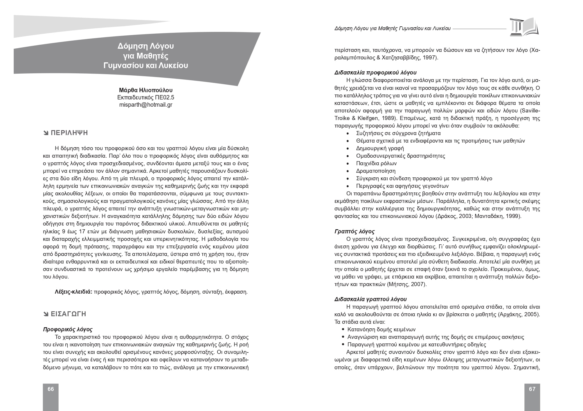 Μουσείο-Σχολείο-Εκπαίδευση: Δόμηση Λόγου για Μαθητές Γυμνασίου/Λυκείου ...
