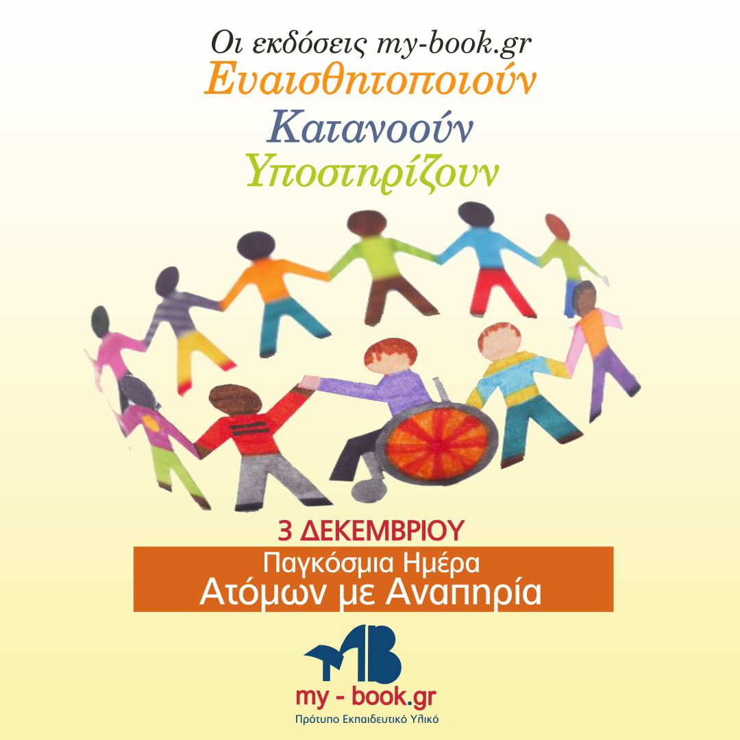 Παιδιά με Αναπηρίες: Η Σημασία της Εκπαίδευσης και Ενσωμάτωσης | My-Book.gr