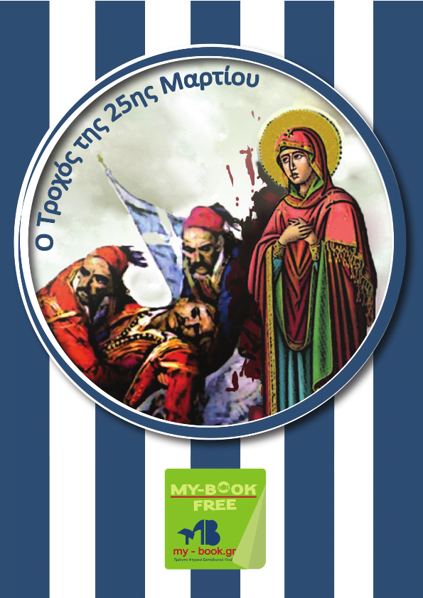 Ο Τροχός της 25ης Μαρτίου | My-Book.gr