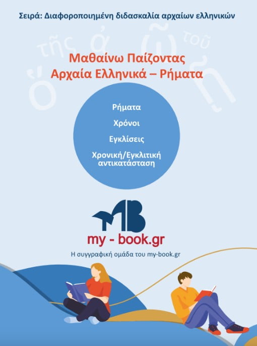 Μαθαίνω Παίζοντας Αρχαία Ελληνικά - Ρήματα | My-Book.gr