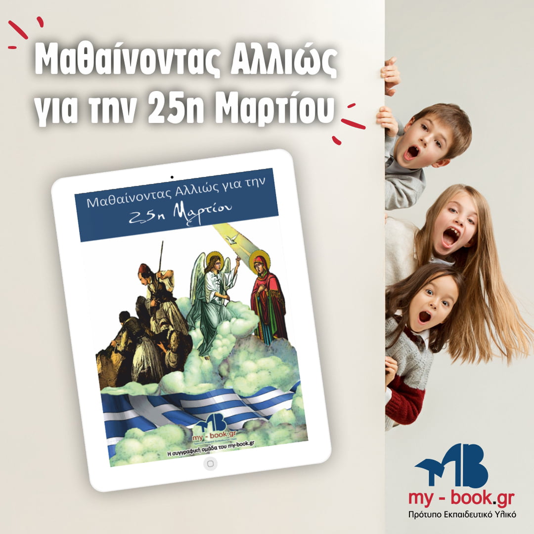 Η 25η Μαρτίου Αλλιώς | My-Book.gr