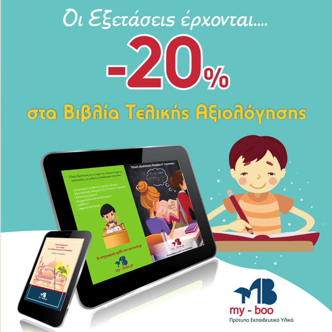 Εκπτώσεις σε Βιβλία Τελικής Αξιολόγησης | My-Book.gr