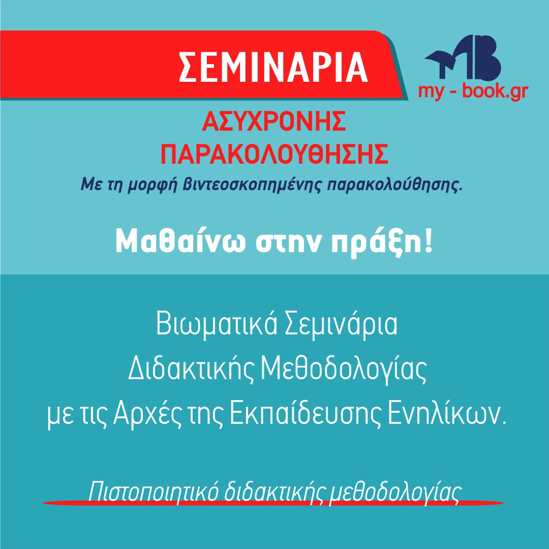 Προλάβετε τα Βιωματικά Σεμινάρια Ειδικής Αγωγής σε Τρελές Προσφορές ...