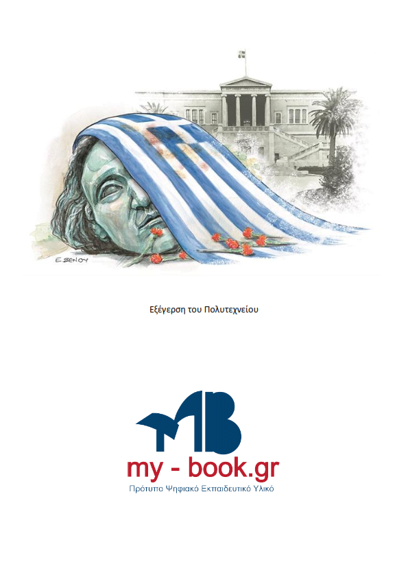 17 Νοέμβρη - Διαδραστικό Υλικό | My-Book.gr