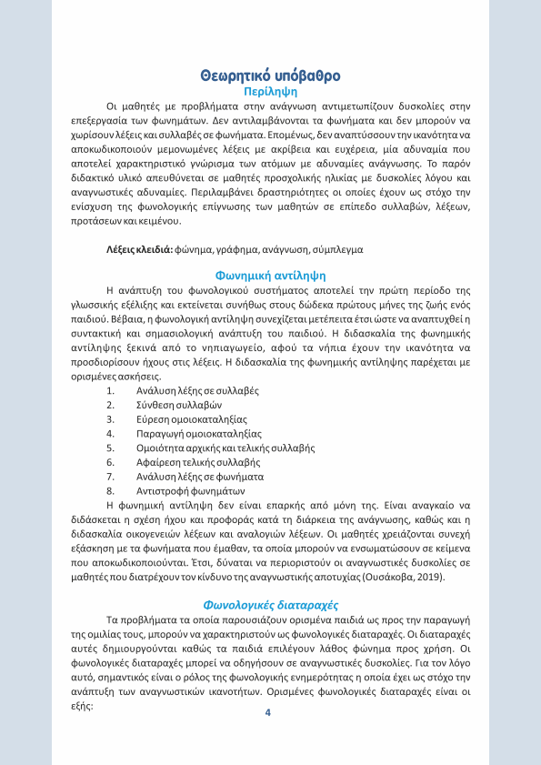 Πρόγραμμα παρέμβασης Γραφο-Φωνημικής Επίγνωσης: Αντιμετωπίζοντας ...