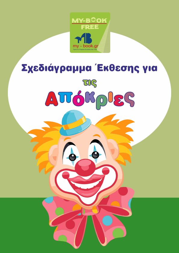 Σχεδιάγραμμα Έκθεσης για τις Απόκριες | My-Book.gr