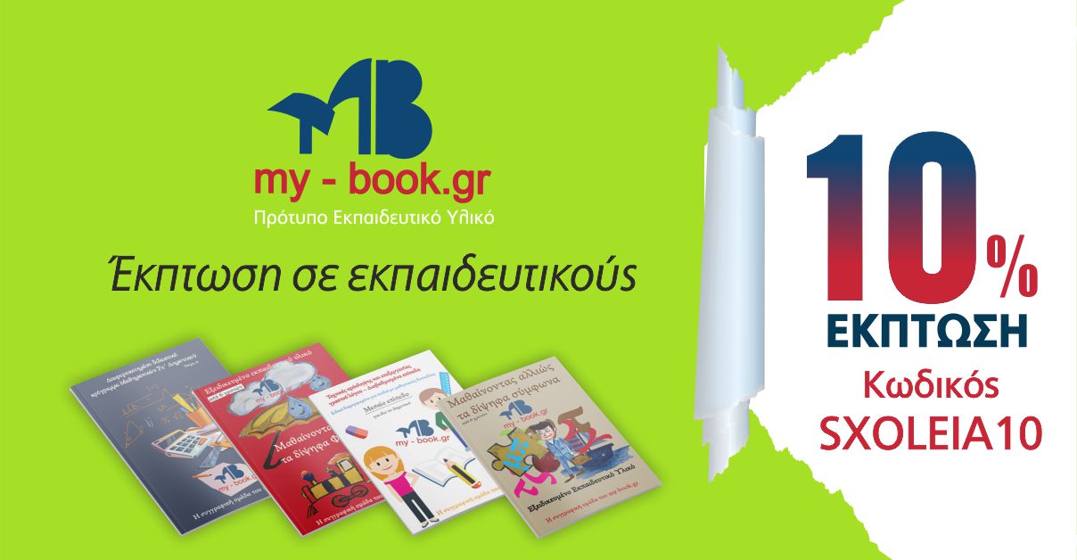My-Book.gr - Σύγχρονο Ψηφιακό Εκπαιδευτικό Υλικό